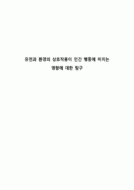 유전과 환경의 상호작용이 인간 행동에 미치는 영향에 대한 탐구