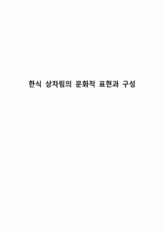 한식 상차림의 문화적 표현과 구성