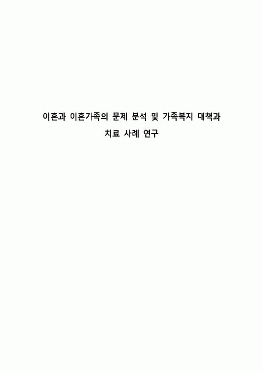 이혼과 이혼가족의 문제 분석 및 가족복지 대책과 치료 사례 연구