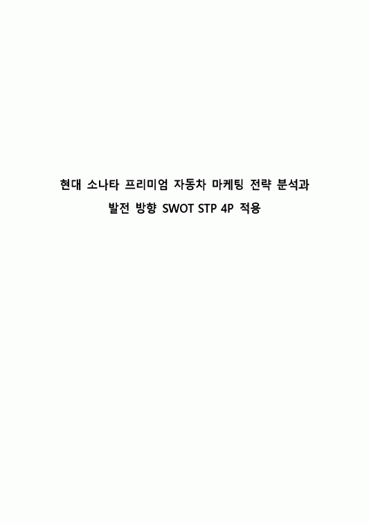 현대 소나타 프리미엄 자동차 마케팅 전략 분석과 발전 방향 SWOT STP 4P 적용