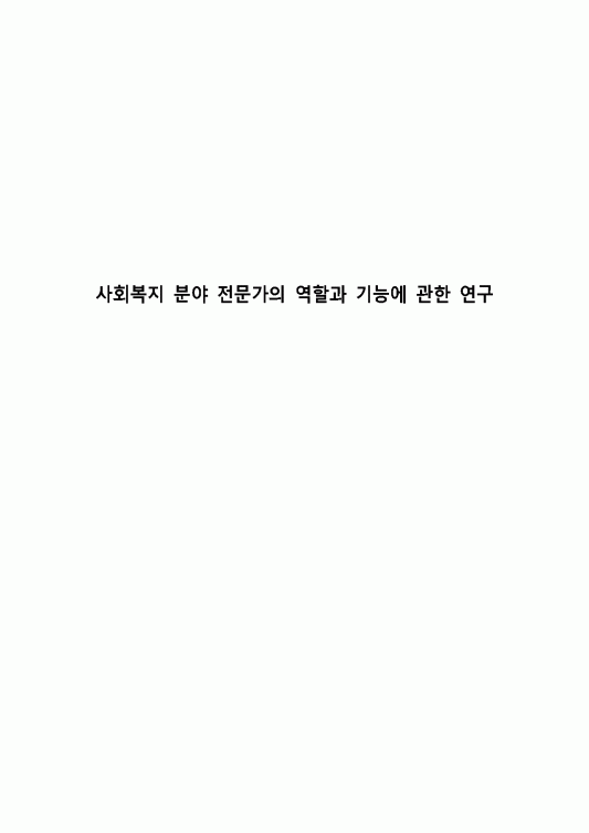사회복지 분야 전문가의 역할과 기능에 관한 연구