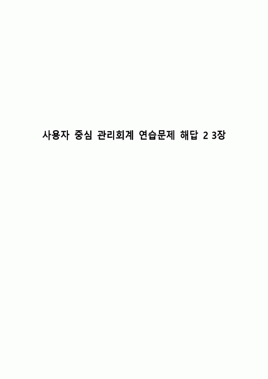 사용자 중심 관리회계 연습문제 해답 2 3장