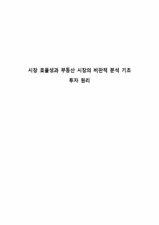 시장 효율성과 부동산 시장의 비판적 분석 기초 투자 원리