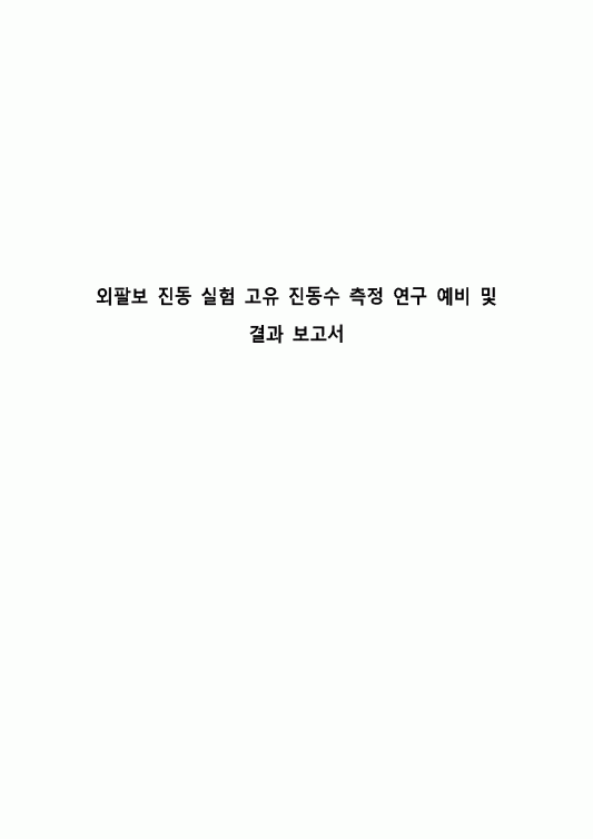 외팔보 진동 실험 고유 진동수 측정 연구 예비 및 결과 보고서