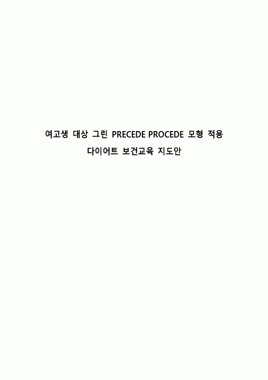 여고생 대상 그린 PRECEDE PROCEDE 모형 적용 다이어트 보건교육 지도안