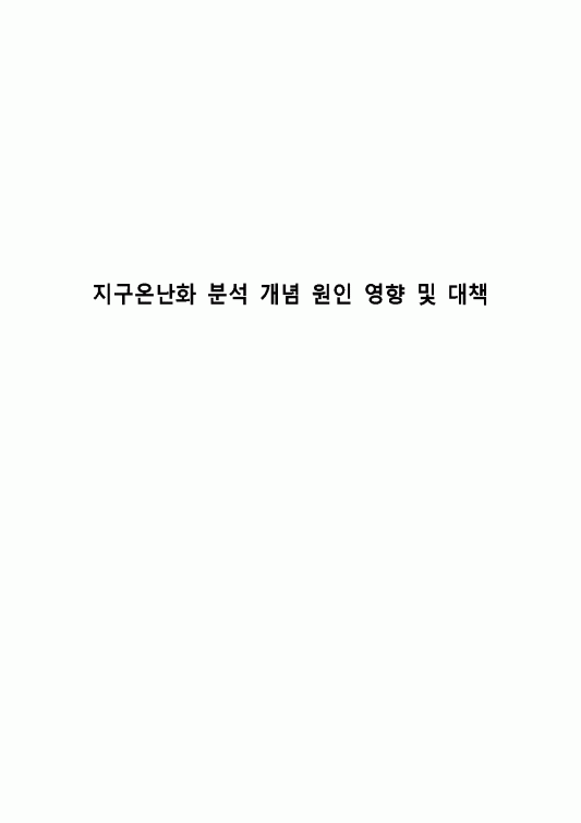 지구온난화 분석 개념 원인 영향 및 대책