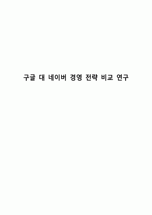 구글 대 네이버 경영 전략 비교 연구