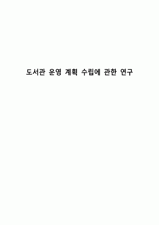 도서관 운영 계획 수립에 관한 연구
