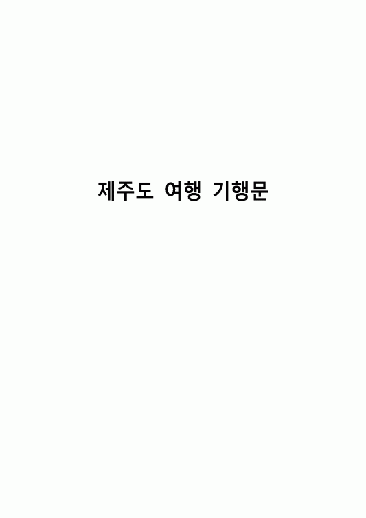 제주도 여행 기행문