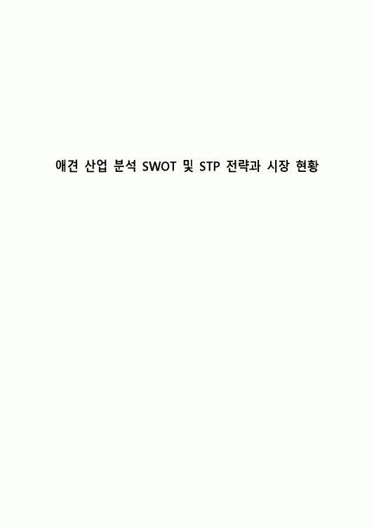 애견 산업 분석 SWOT 및 STP 전략과 시장 현황