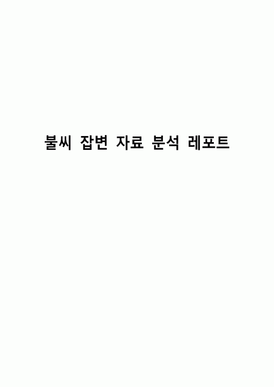 불씨 잡변 자료 분석 레포트