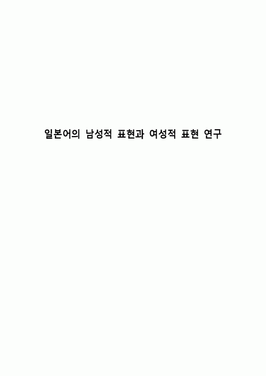일본어의 남성적 표현과 여성적 표현 연구