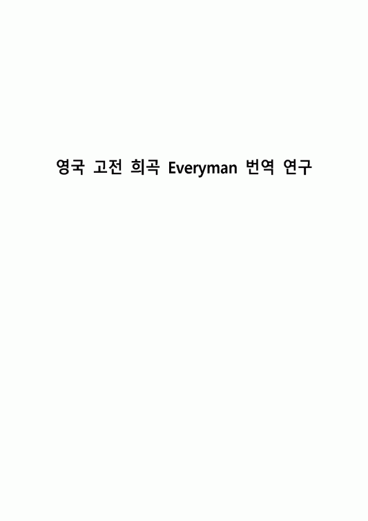 영국 고전 희곡 Everyman 번역 연구