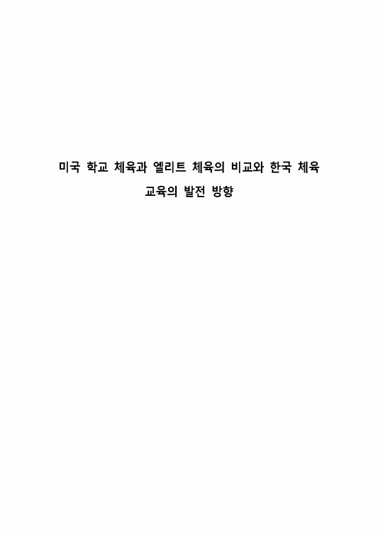 미국 학교 체육과 엘리트 체육의 비교와 한국 체육 교육의 발전 방향