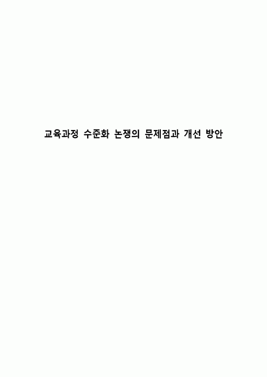 교육과정 수준화 논쟁의 문제점과 개선 방안