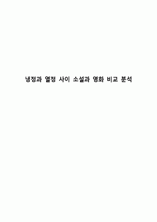 냉정과 열정 사이 소설과 영화 비교 분석