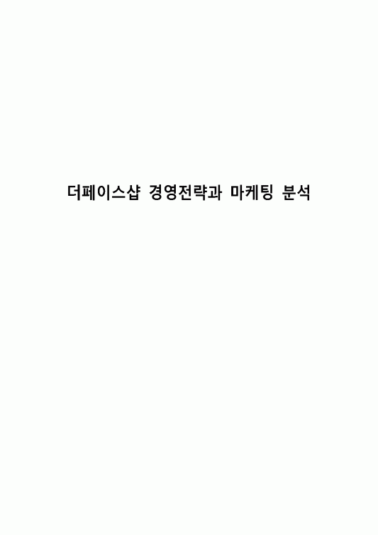 더페이스샵 경영전략과 마케팅 분석