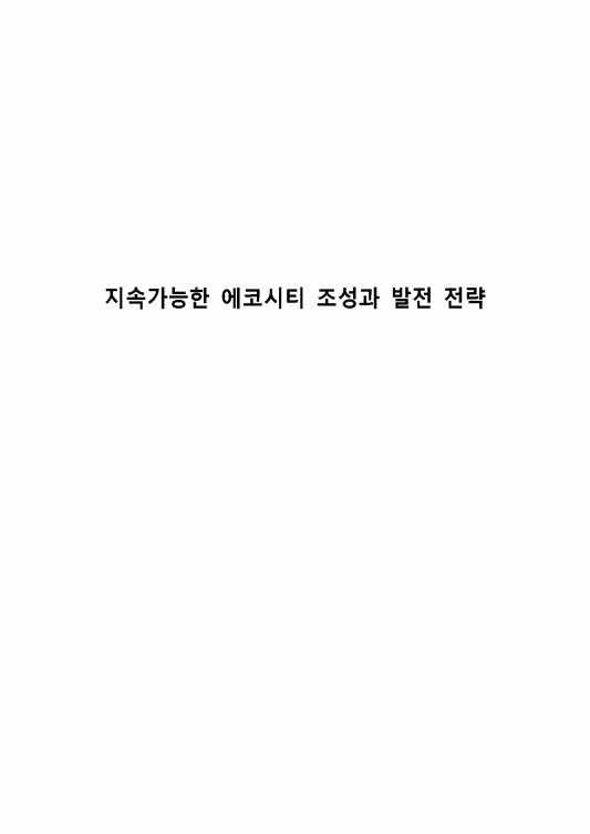 지속가능한 에코시티 조성과 발전 전략