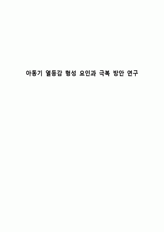 아동기 열등감 형성 요인과 극복 방안 연구