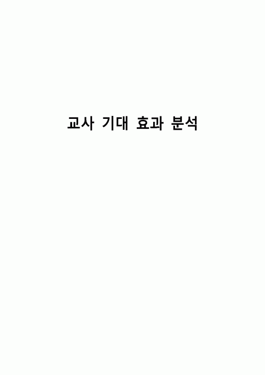 교사 기대 효과 분석