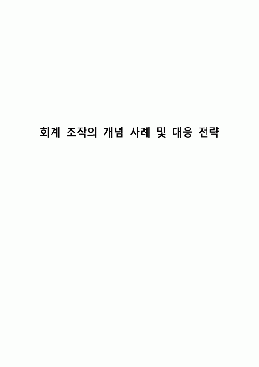 회계 조작의 개념 사례 및 대응 전략