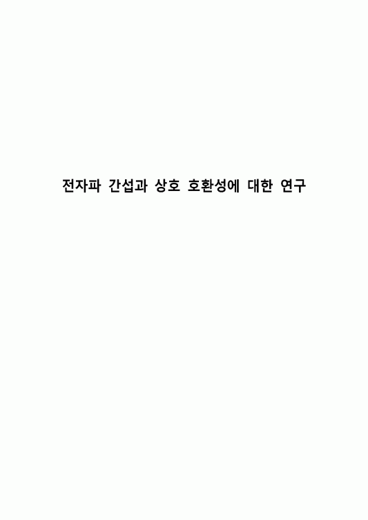전자파 간섭과 상호 호환성에 대한 연구
