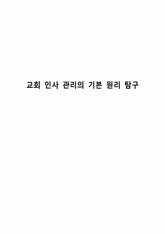 교회 인사 관리의 기본 원리 탐구