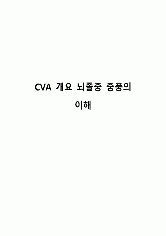 CVA 개요 뇌졸중 중풍의 이해