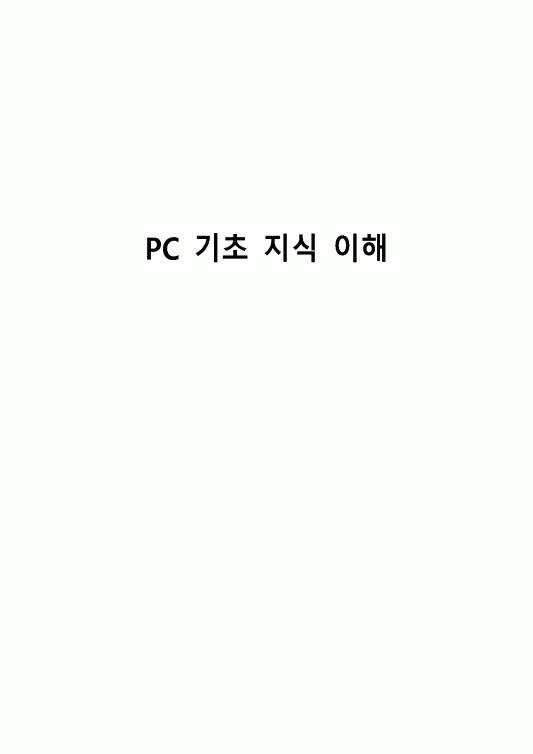 PC 기초 지식 이해
