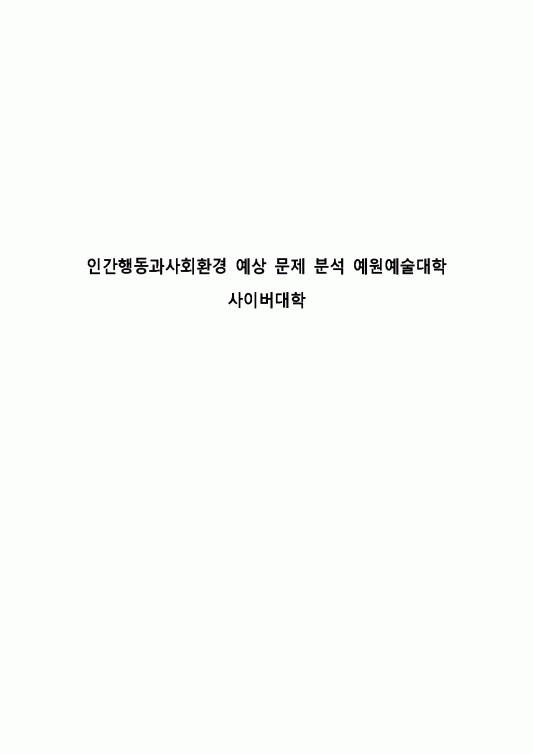인간행동과사회환경 예상 문제 분석 예원예술대학 사이버대학