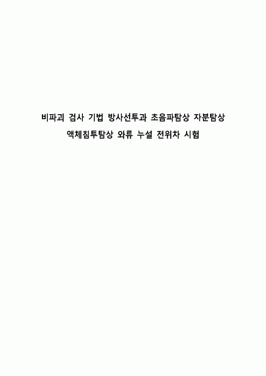비파괴 검사 기법 방사선투과 초음파탐상 자분탐상 액체침투탐상 와류 누설 전위차 시험
