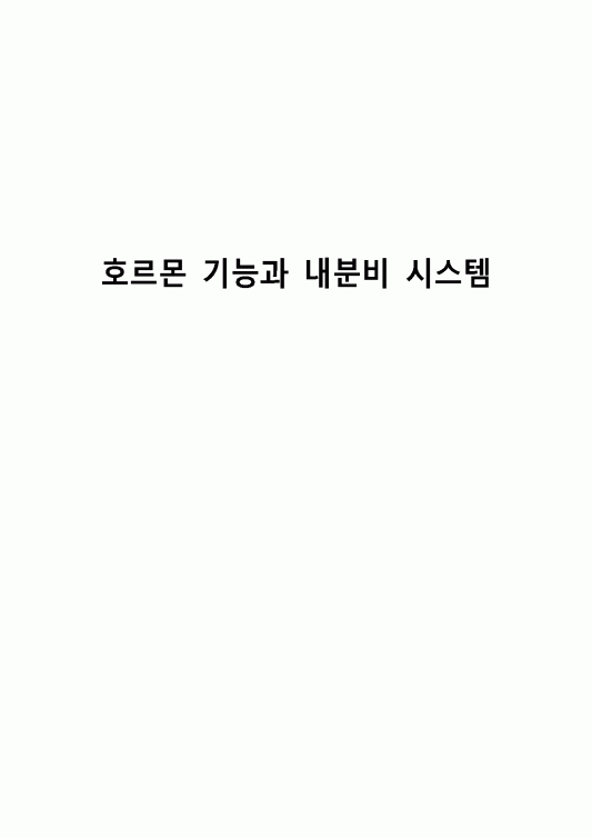 호르몬 기능과 내분비 시스템