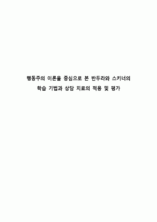 행동주의 이론을 중심으로 본 반두라와 스키너의 학습 기법과 상담 치료의 적용 및 평가