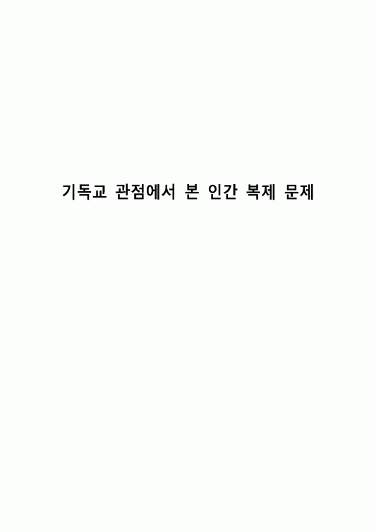 기독교 관점에서 본 인간 복제 문제
