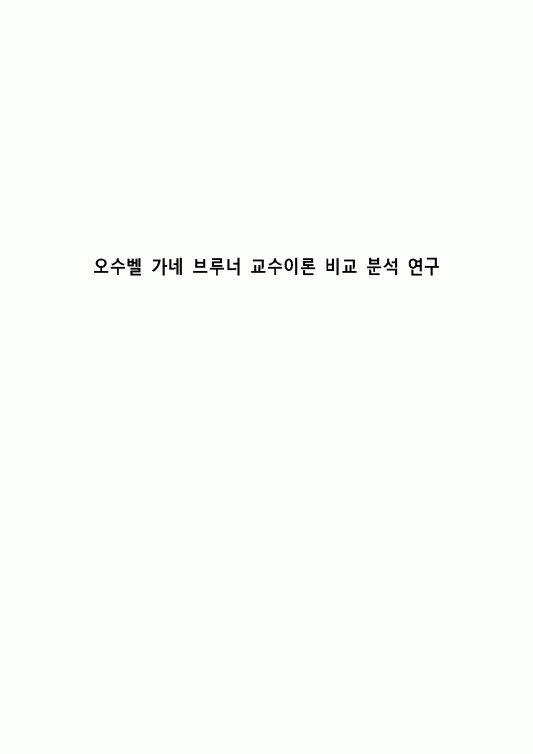 오수벨 가네 브루너 교수이론 비교 분석 연구