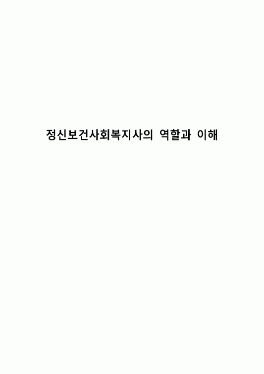 정신보건사회복지사의 역할과 이해