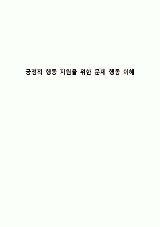 긍정적 행동 지원을 위한 문제 행동 이해