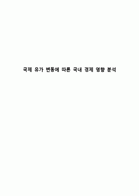 국제 유가 변동에 따른 국내 경제 영향 분석