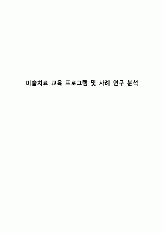 미술치료 교육 프로그램 및 사례 연구 분석