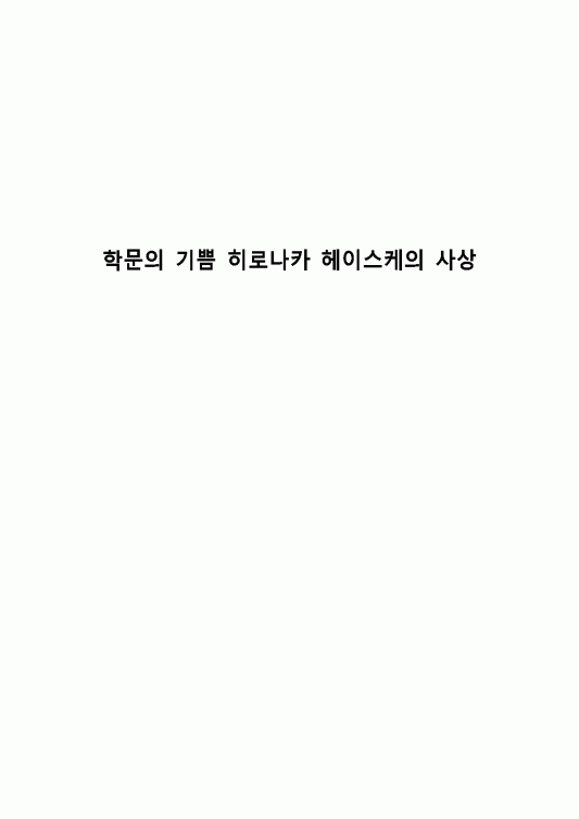 학문의 기쁨 히로나카 헤이스케의 사상