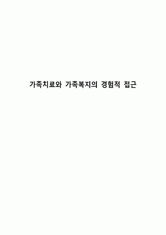 가족치료와 가족복지의 경험적 접근