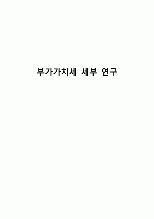 부가가치세 세부 연구