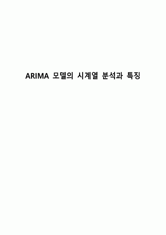 ARIMA 모델의 시계열 분석과 특징