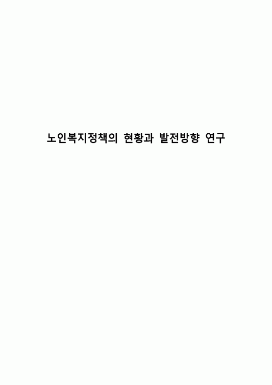 노인복지정책의 현황과 발전방향 연구