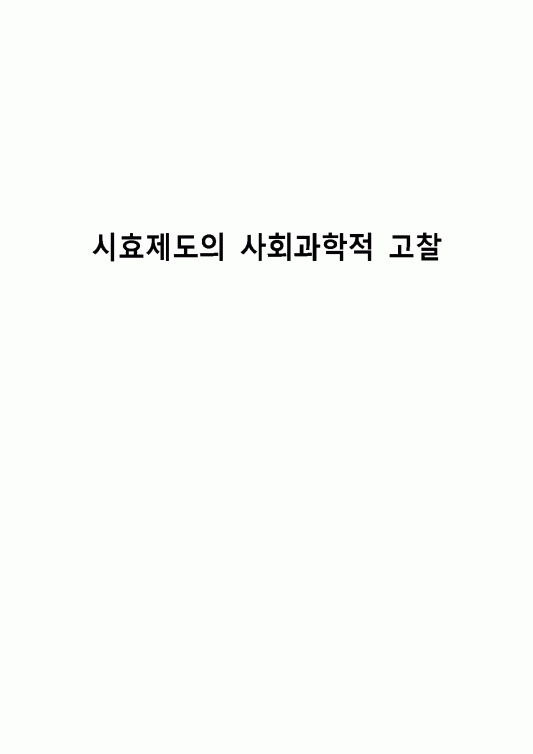 시효제도의 사회과학적 고찰