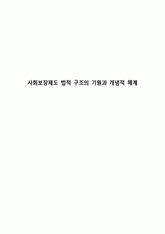 사회보장제도 법적 구조의 기원과 개념적 체계