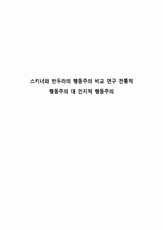 스키너와 반두라의 행동주의 비교 연구 전통적 행동주의 대 인지적 행동주의