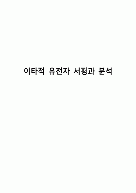 이타적 유전자 서평과 분석