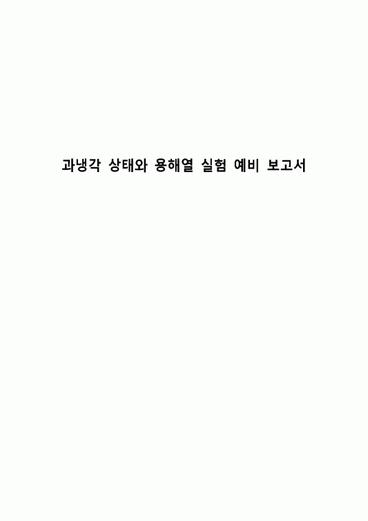 과냉각 상태와 용해열 실험 예비 보고서