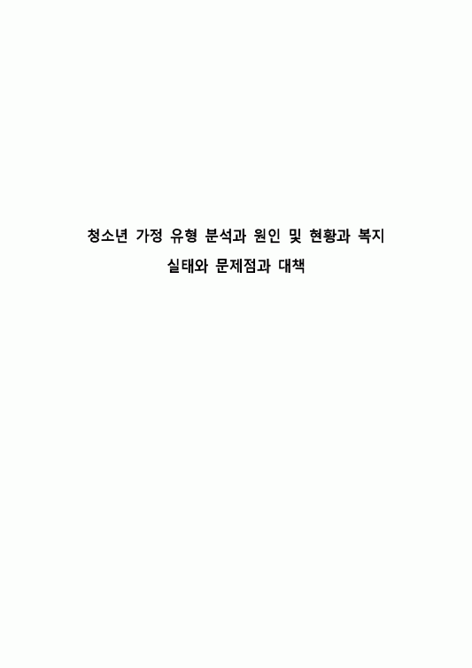 청소년 가정 유형 분석과 원인 및 현황과 복지 실태와 문제점과 대책